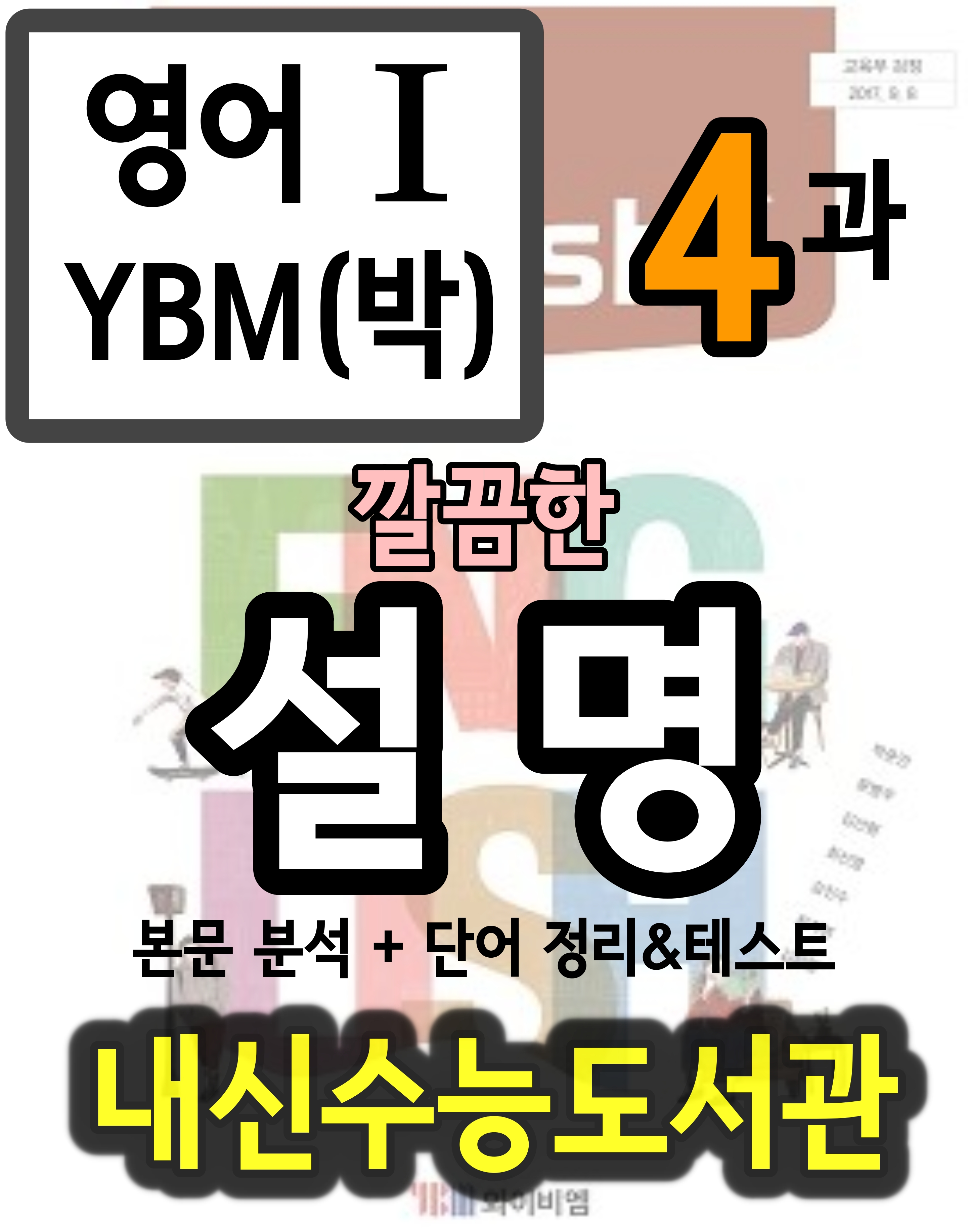 영어1 YBM(박) 4과 깔끔한 설명 : 본문 분석+단어 정리&테스트 - 쏠북